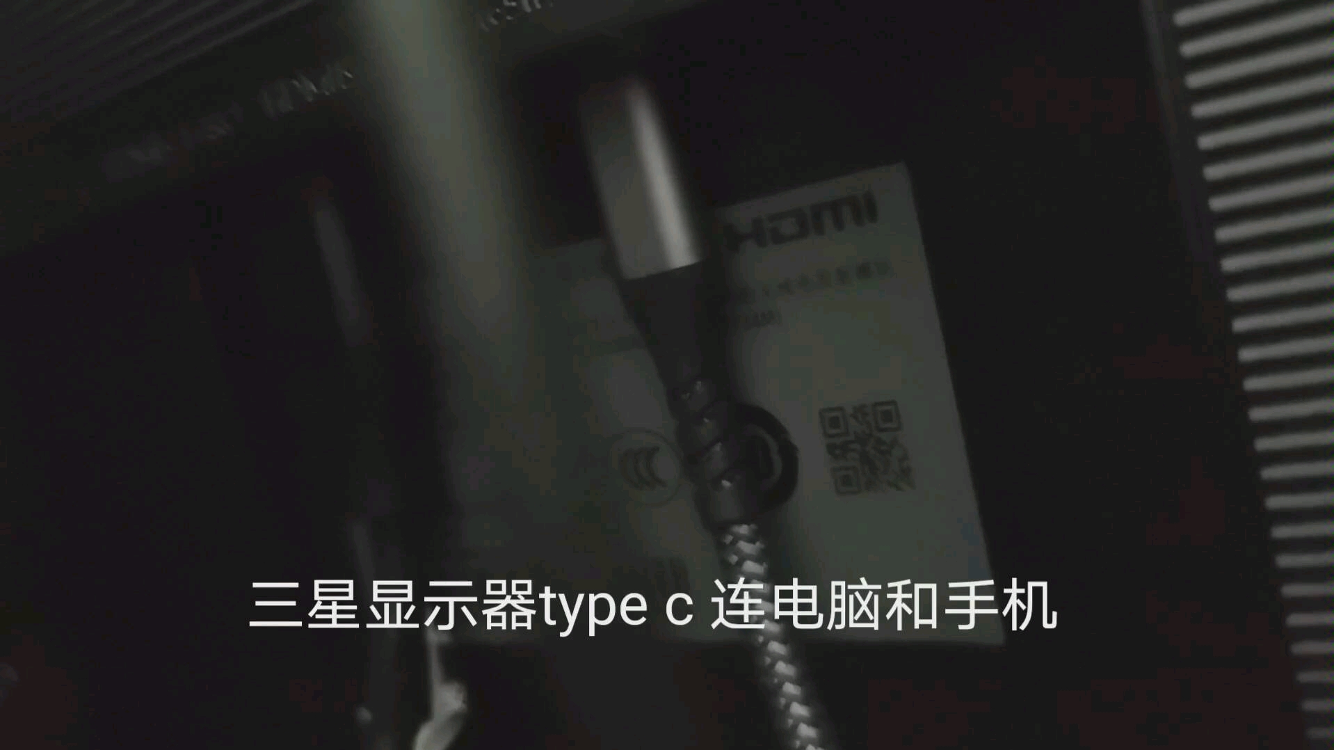 电脑和手机用typec连三星显示器记录