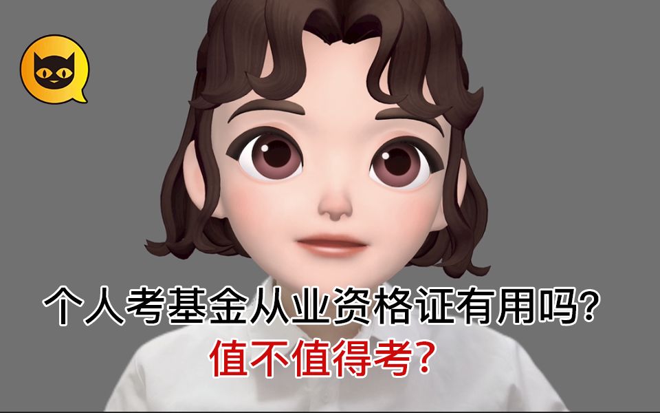 个人考基金从业资格证有用吗?值不值得考?