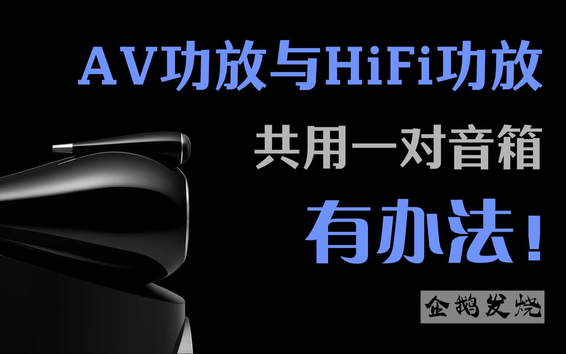 【音响小课堂 21】AV功放与HiFi功放如何共用一对音箱