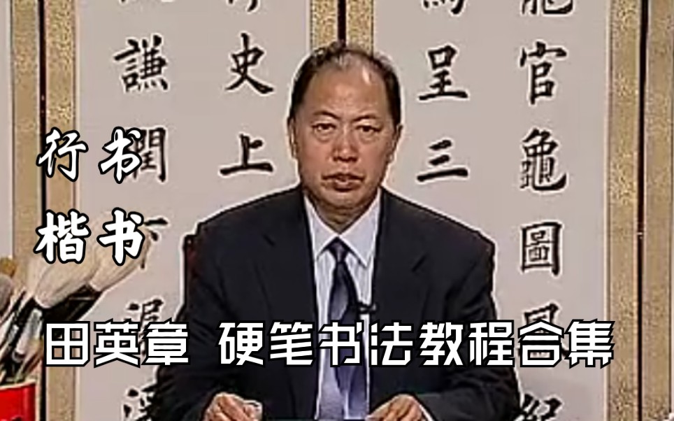 【硬笔书法】田英章硬笔书法视频教程(行书、楷书合集)