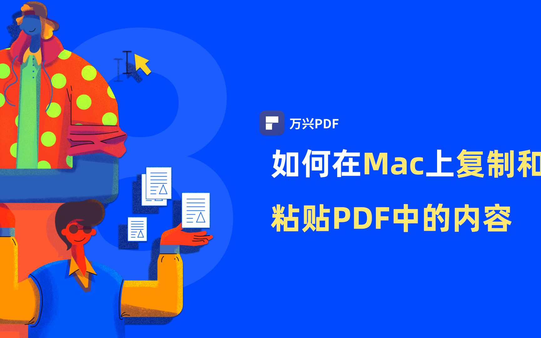 如何在Mac上复制和粘贴PDF中的内容|PDF编辑 | 万兴PDF