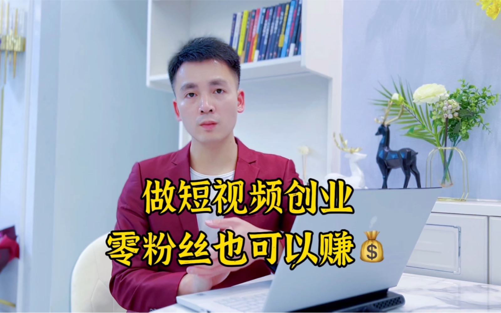 做短视频创业干货,零粉丝也能赚钱的方法,每天赚100到200找对方法很...