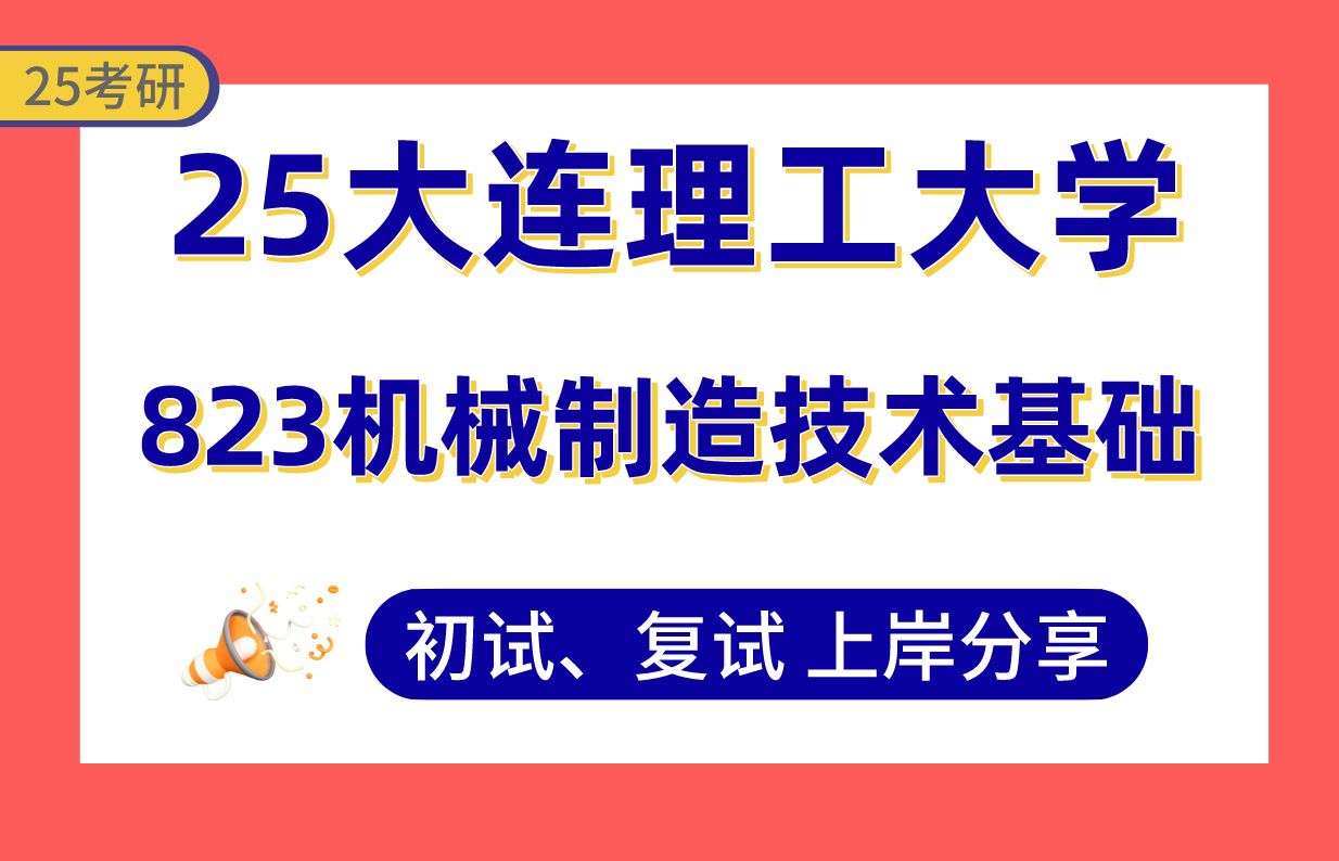 ...工程专业课120分上岸学长初复试经验分享-专业课823机械制造技术...