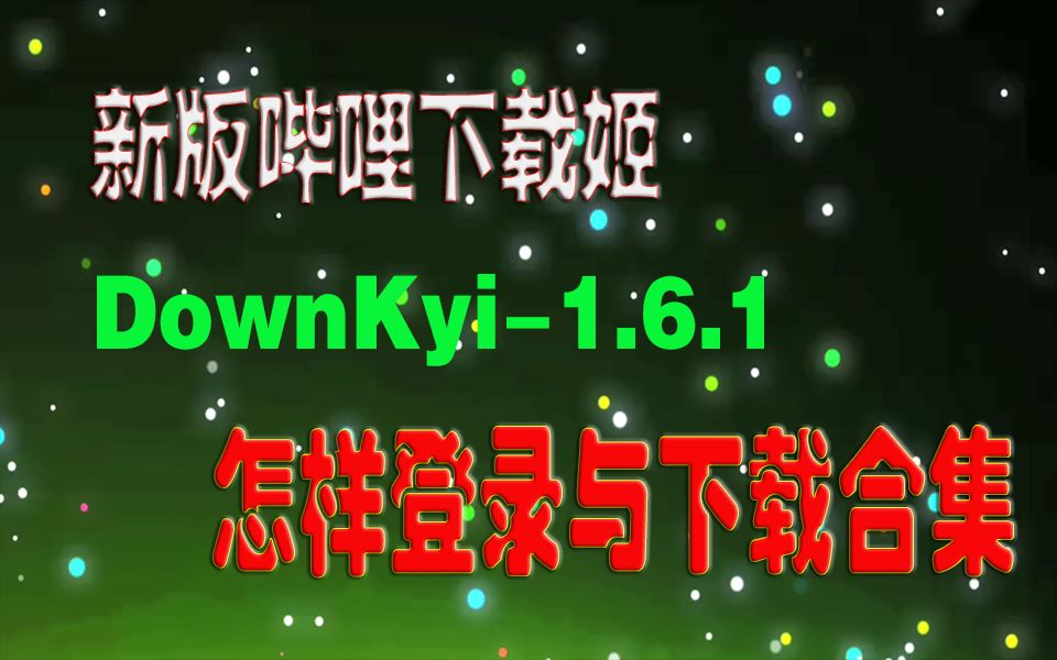 新版哔哩下载姬DownKyi-1.6.1的登录与怎样下载合集
