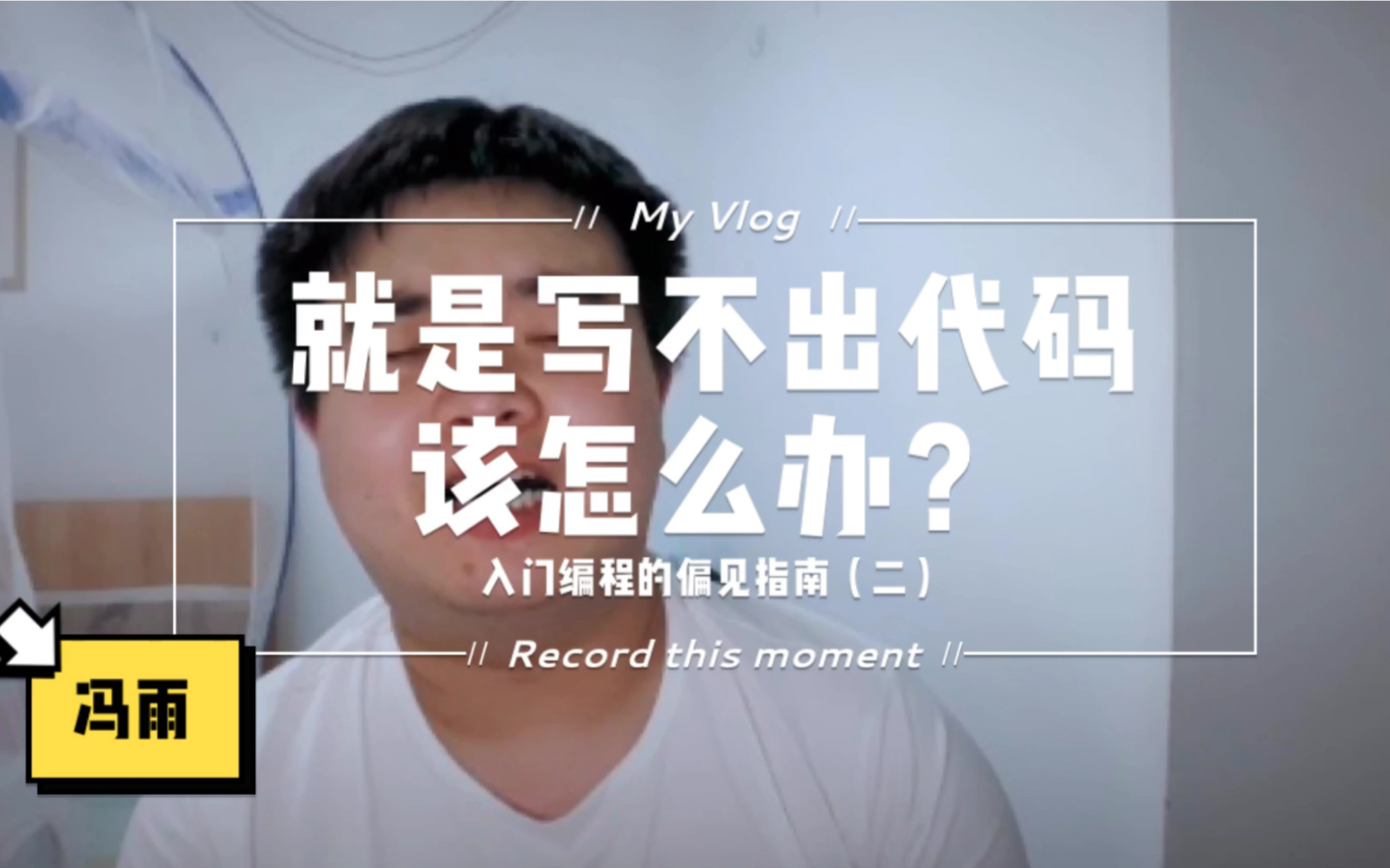 入门编程必看的偏见指南 2:写不出代码怎么办?