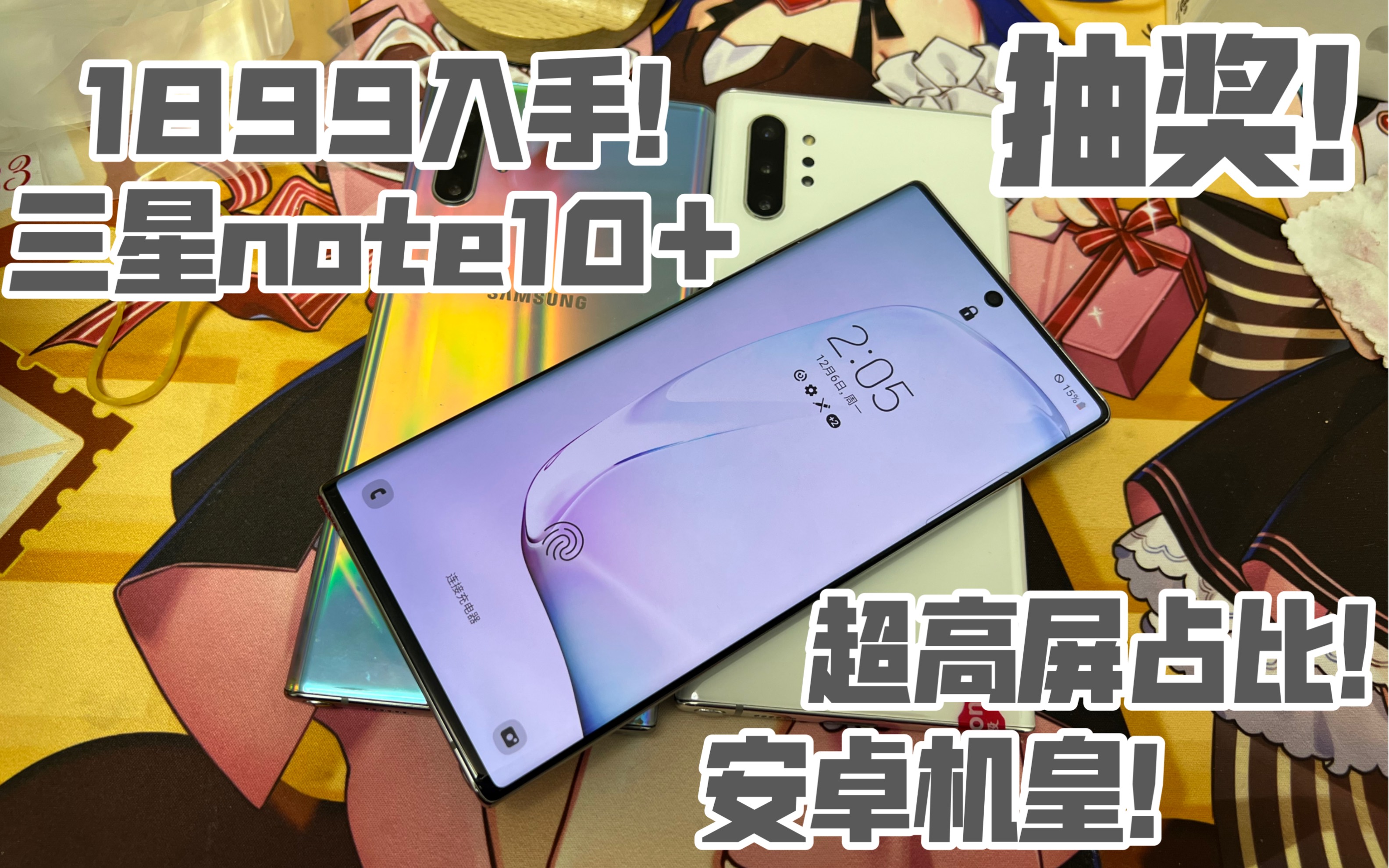 【安卓机皇】1899入手三星note10+ 完美屏 超高屏占比 手握一整块...