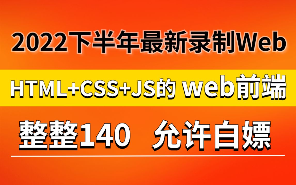 Web前端全套之前花5W买的这套课程,整整140集,学完即可就业!拿走不...