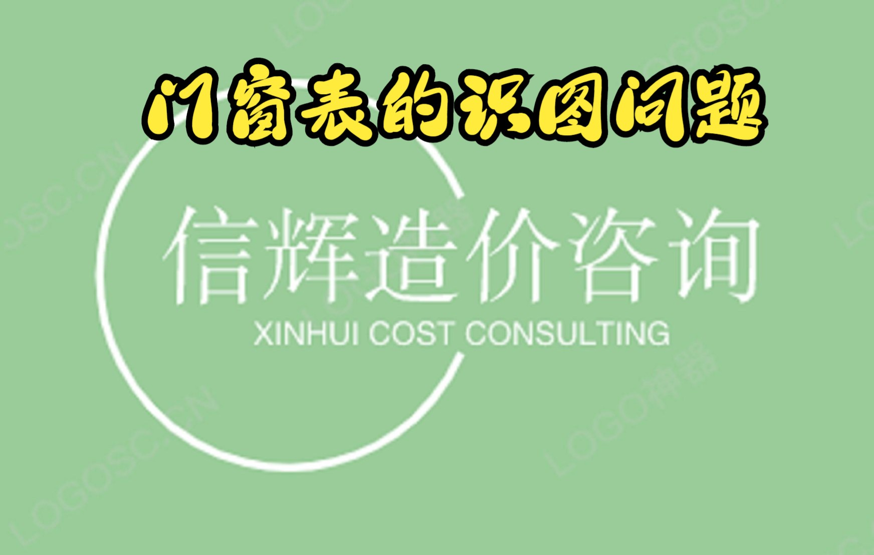 门窗表的识图问题