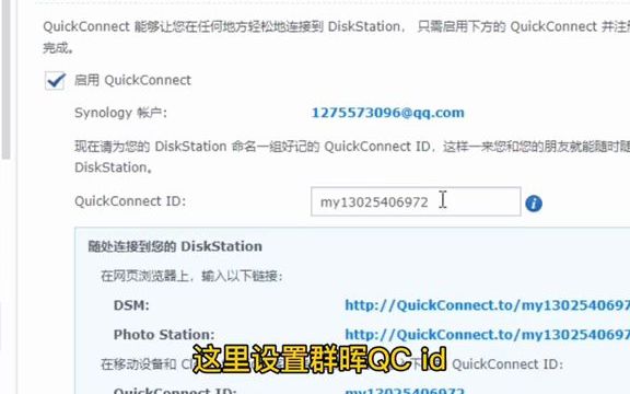群晖内网穿透方法一:用QC ID实现不同网络环境的访问#QuickConnect#...