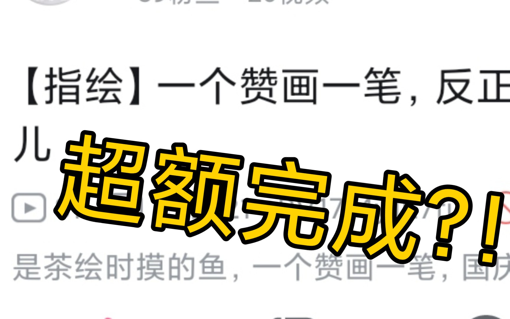 【指绘】超额完成任务