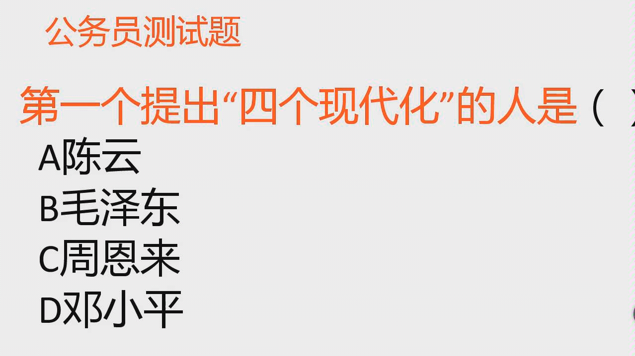 第一个提出“四个现代化的”人是谁?