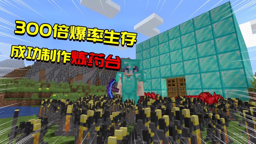 当我的世界物品300倍掉率!CPU爆炸原版生存,制作炼药台(7)