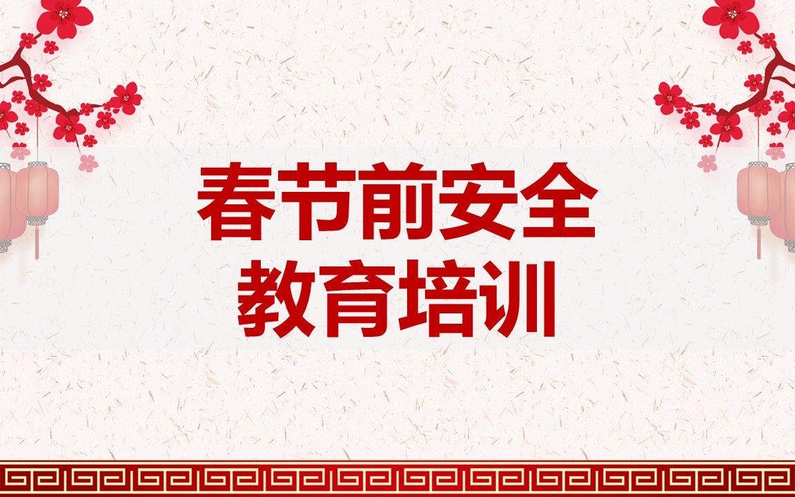 春节前安全教育培训