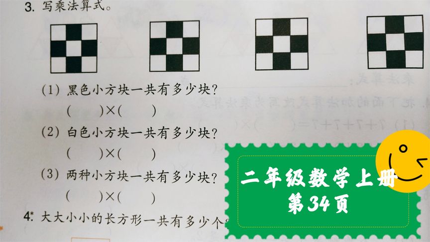 轻松辅导数学作业本,二年级上册第34页,用几个几解决实际问题