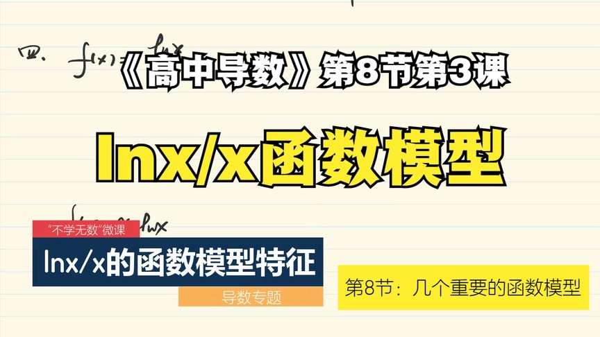 《高中导数微课》【第八节第3课】模型:lnx除以x的函数模型