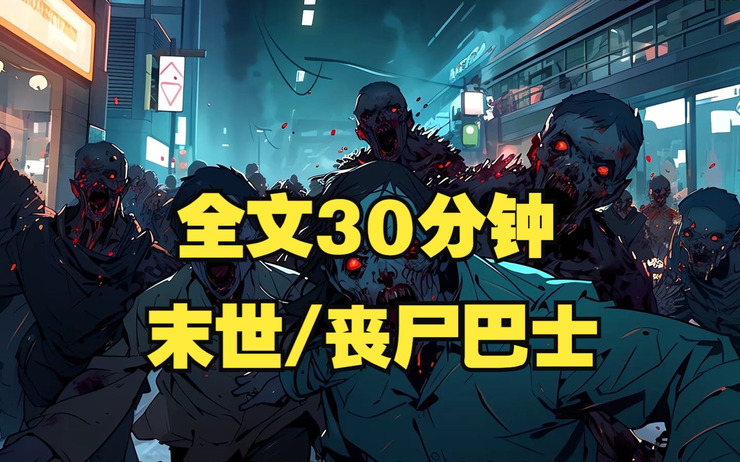 一口气看完【完结文】全文30钟,末世/丧尸巴士!