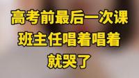 #高考 前的最后一次班会课 高三班主任唱着唱着就哭了