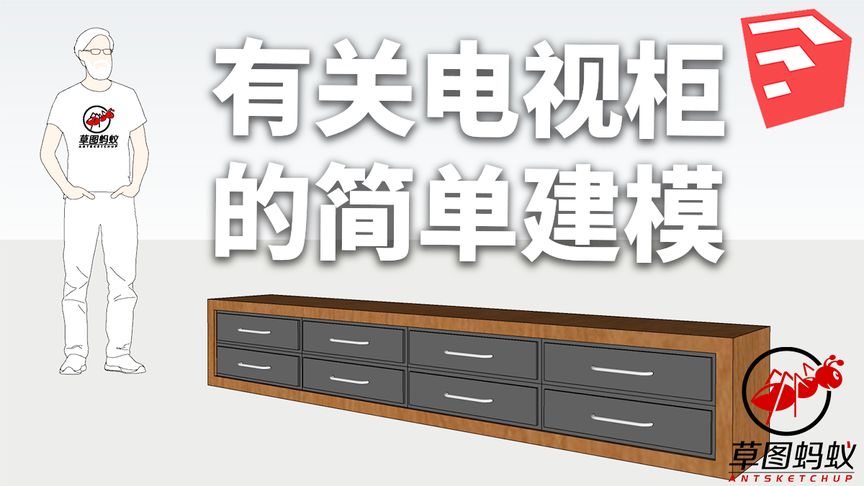 【草图蚂蚁】SketchUp教程-电视柜简单建模