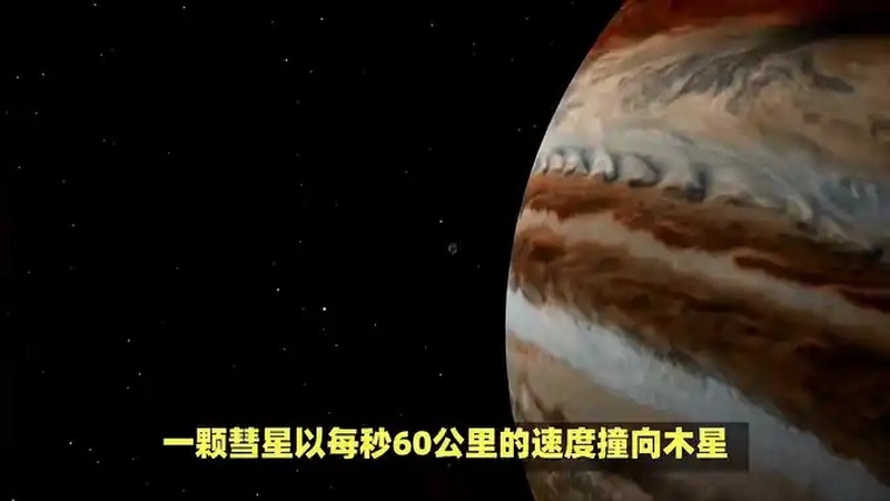 1994年彗星撞击木星:一场改变人类宇宙认知的壮丽奇观