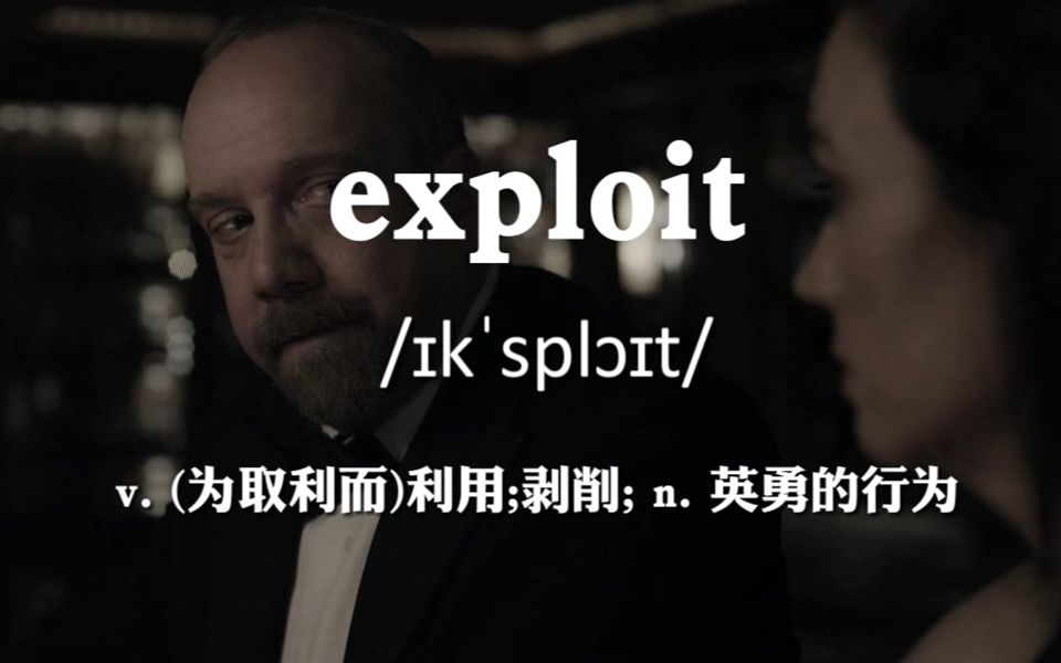 有人利用,证明还有价值。今日单词:exploit