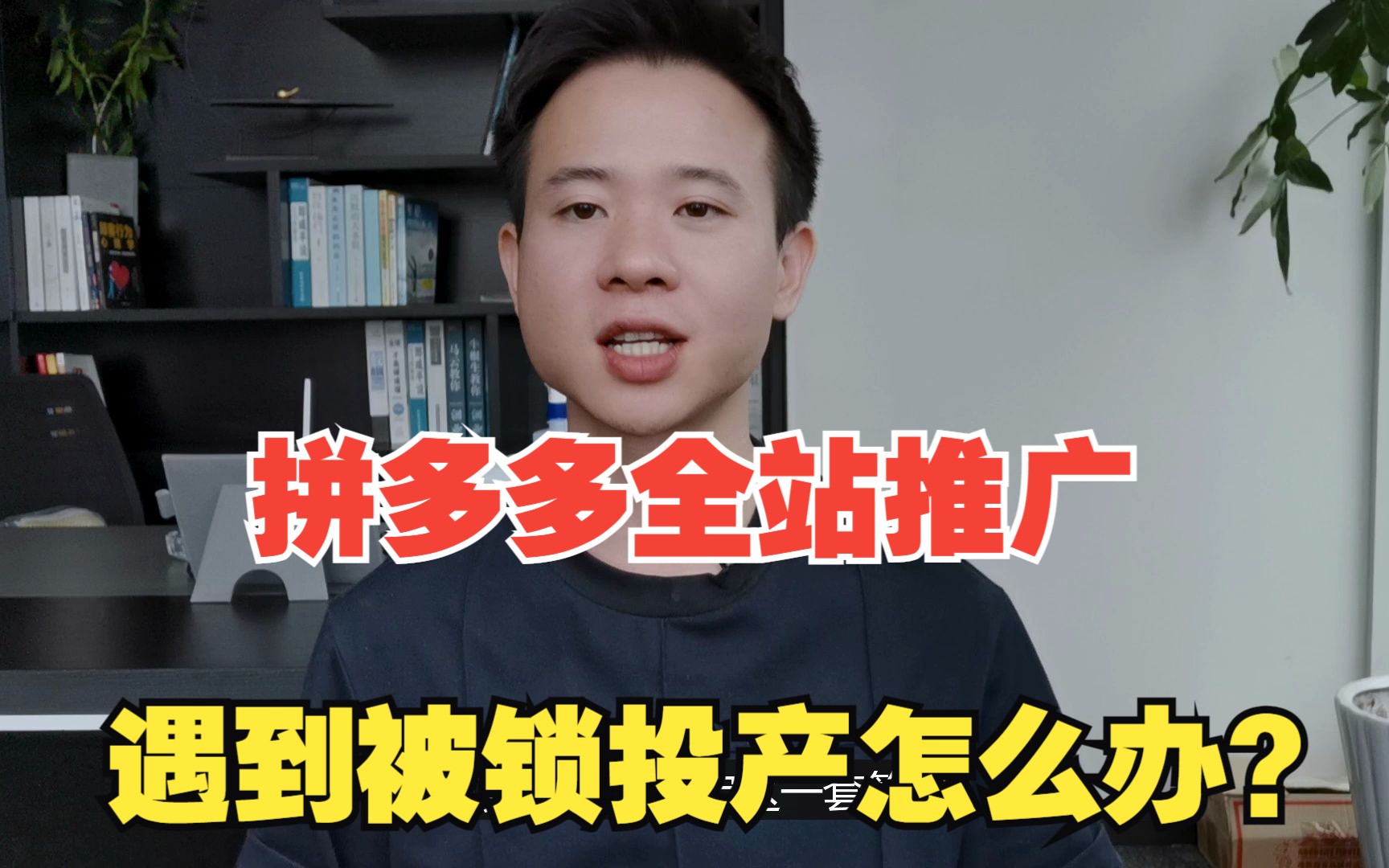 拼多多全站推广,遇到被锁投产怎么办?看完你就懂了