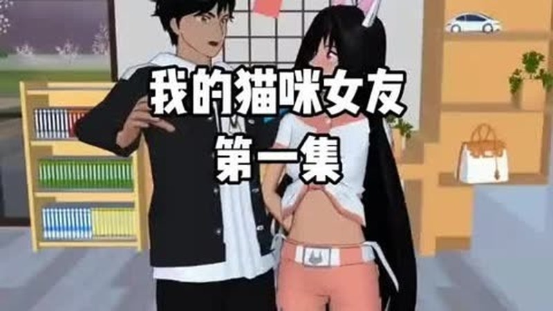 我的猫咪女友第一集 樱花校园模拟器 樱花校园模拟器拍剧