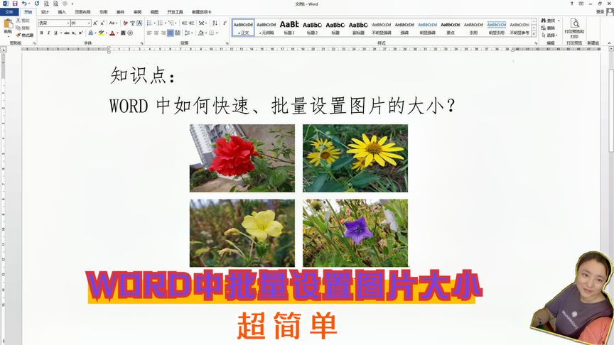 WORD批量设置图片大小,F4键本领大,2分钟为你解密!#学浪计划#