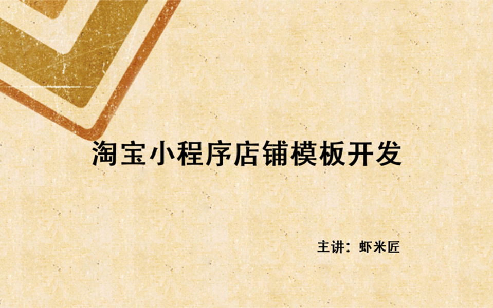 淘宝小程序店铺模块开发
