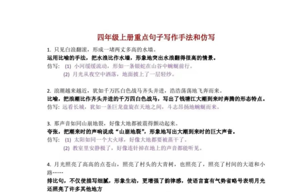 四年级上册重点句子写作手法和仿写