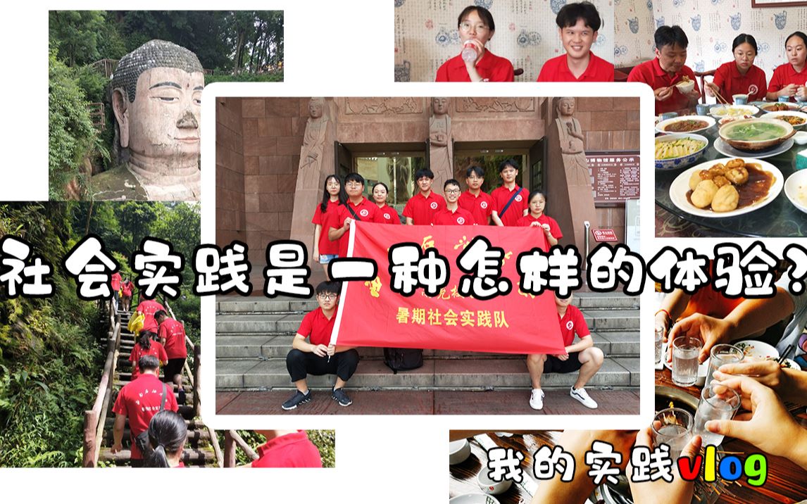 做社会实践是一种怎样的体验?我的社会实践vlog