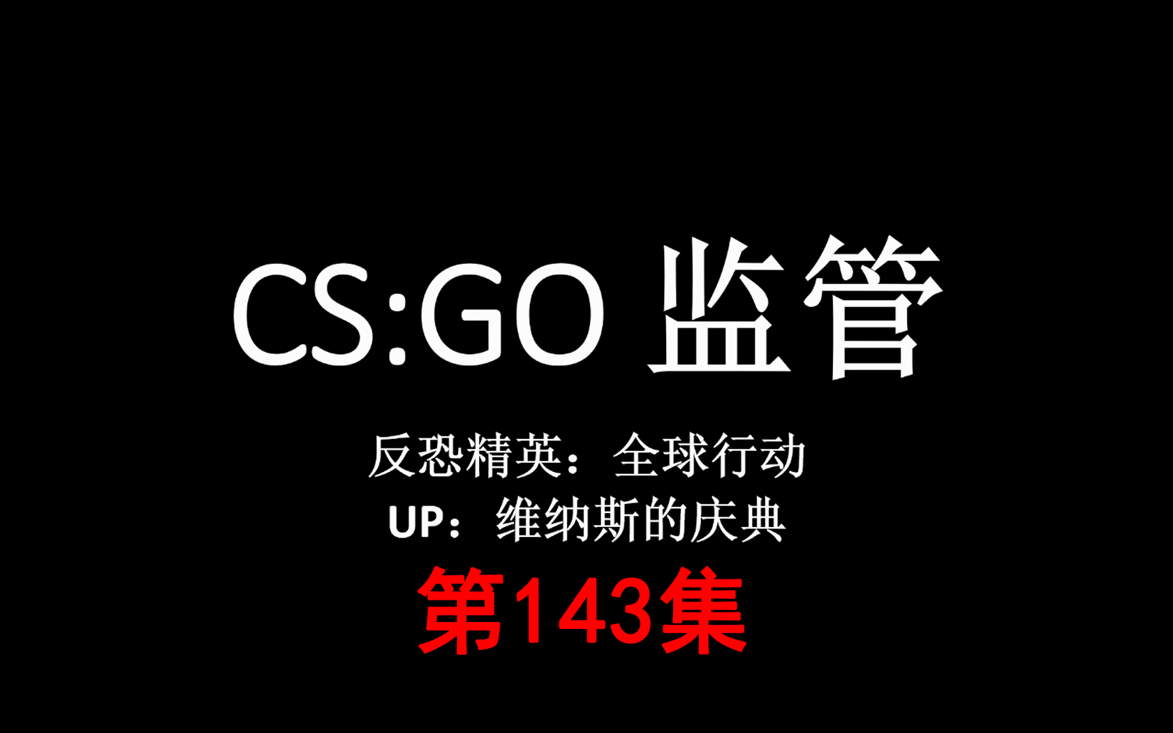 【CSGO监管】搭档模式的暴力自瞄——反恐精英:全球行动 监管-143