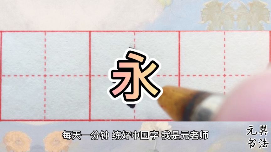 “永”【元巽书法·每日一字】“永”字的写法
