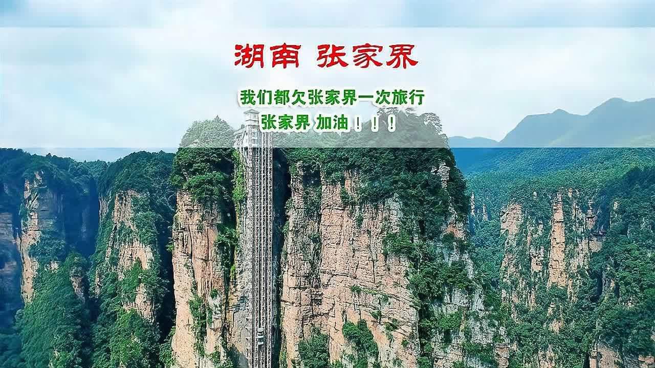 我们都欠张家界一次旅行,百龙天梯中国的首创,世界的最高,加油