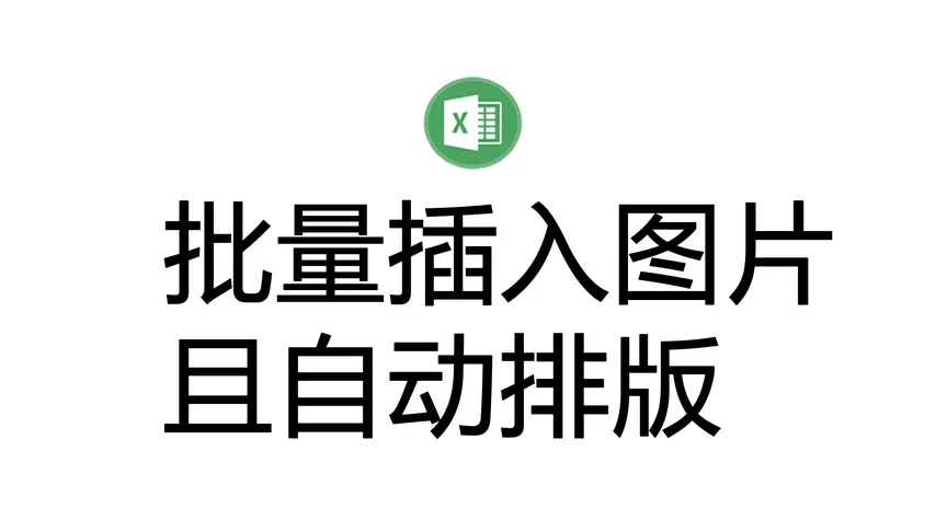 向Excel中批量插入图片且自动排版,各项参数可自由调整