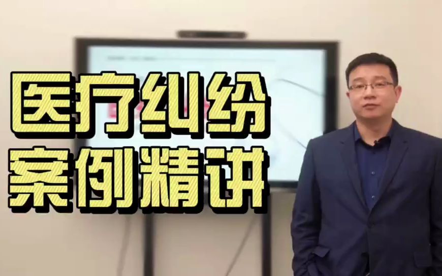 医疗纠纷案例精讲预告