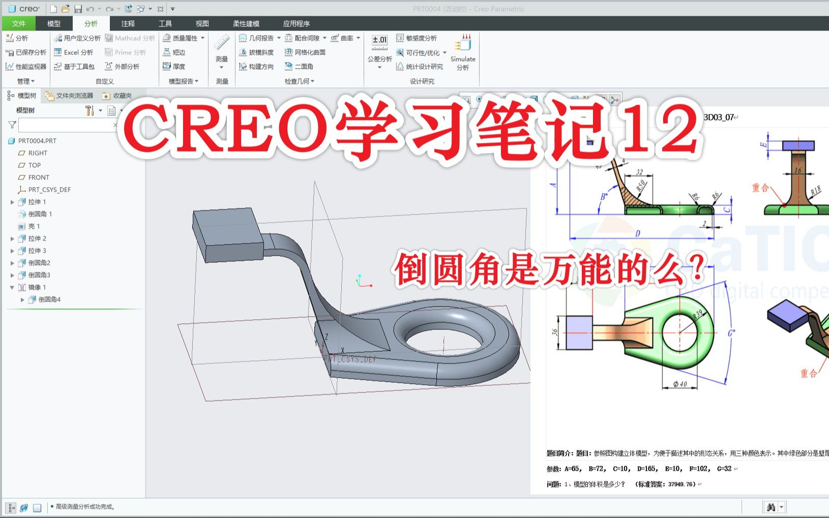 CREO学习笔记12——倒圆角是万能的么