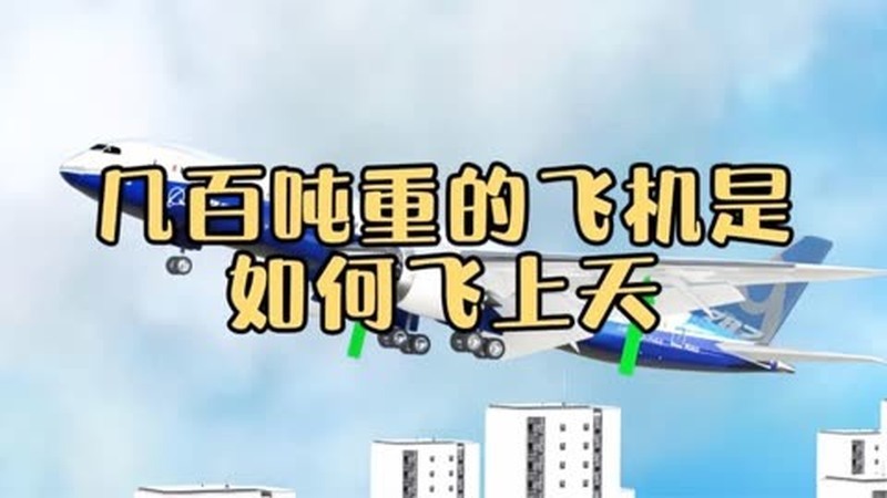 教科书式的设计,几百吨重的飞机为何能飞上天