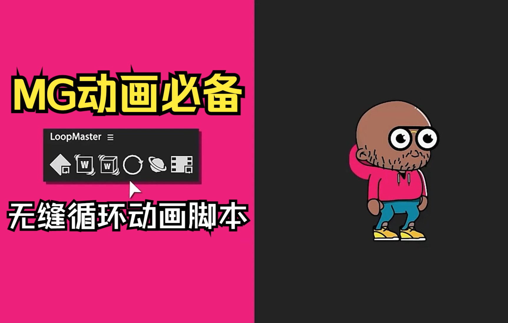 【AE脚本推荐】MG动画必备!制作无缝循环动画脚本- LoopMaster