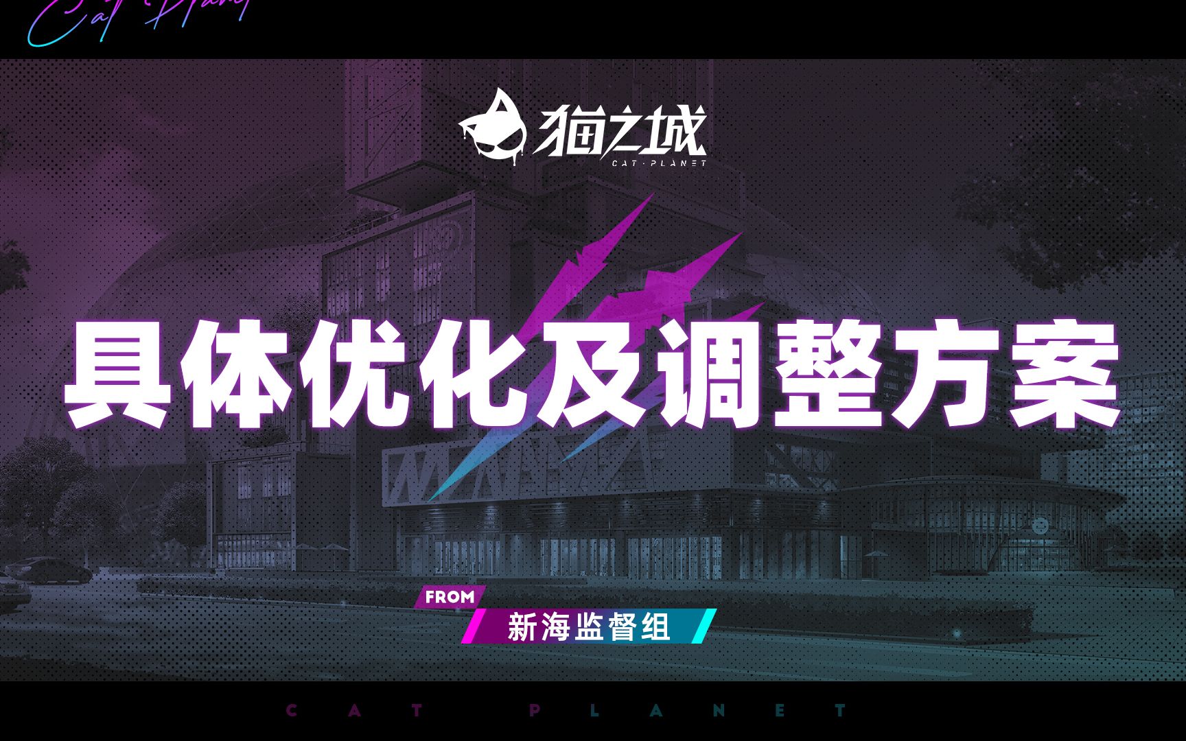 《猫之城》研发日志10——「新海监督组」策划出来挨打,定档优化...