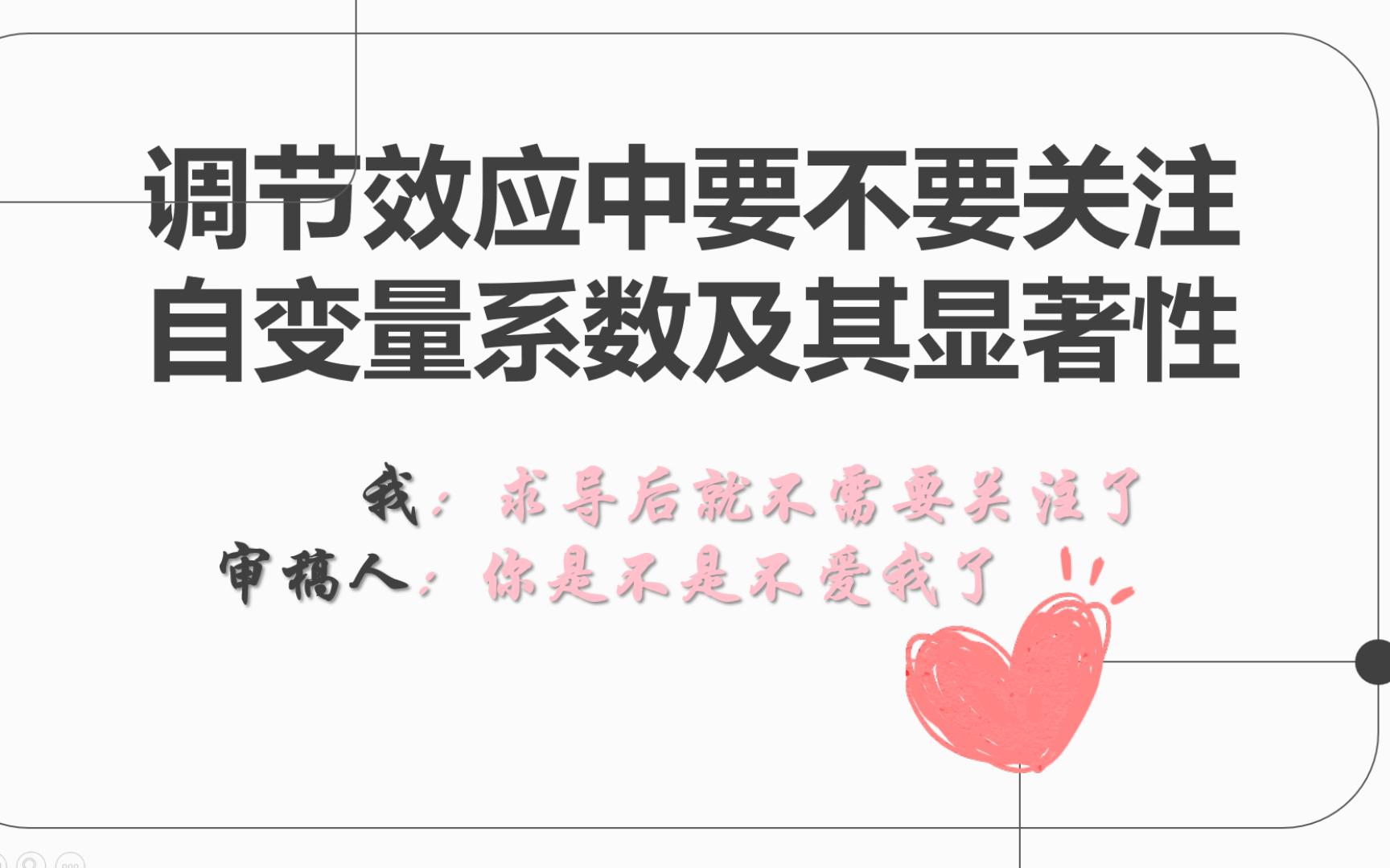 调节效应中要不要关注自变量系数及其显著性?