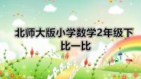 北师大版小学数学2年级下比一比