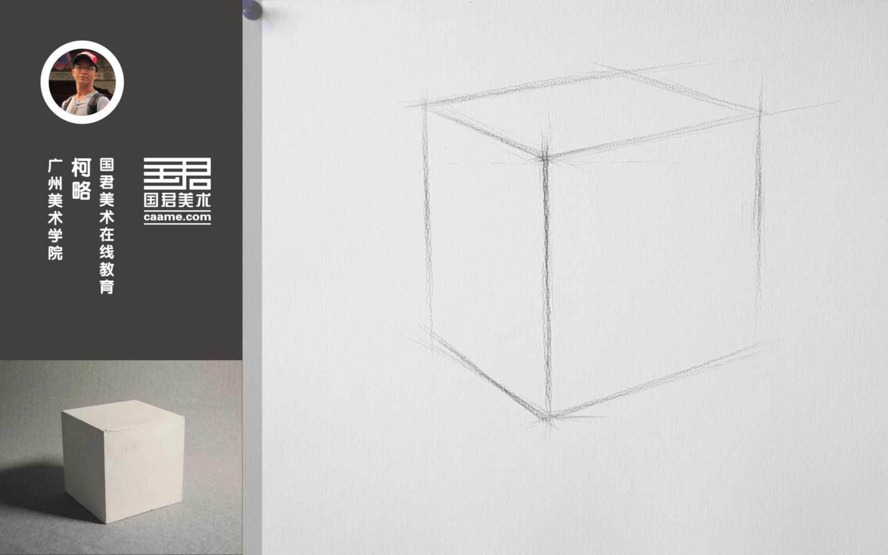 「国君美术」素描几何体结构正方体基本形 柯略