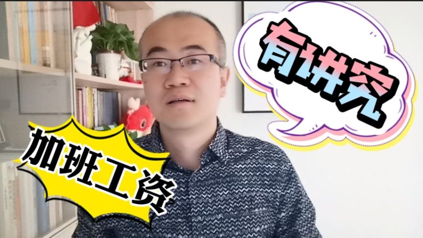加班工资一定挣得多?不知道基数如何确定吃大亏