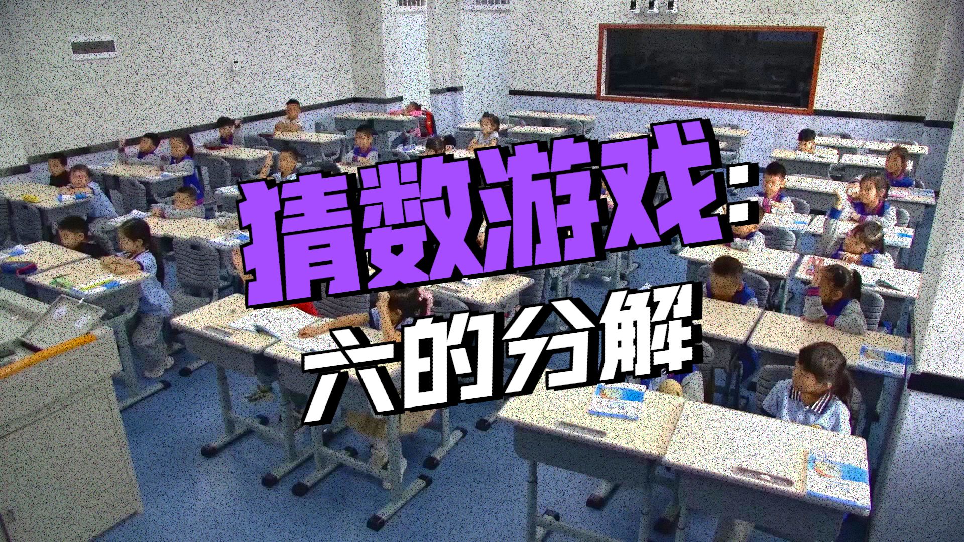 【家常课2.0北师大数学一上】《猜数游戏》张静老师