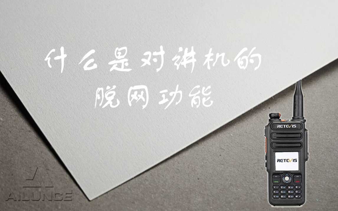 什么是对讲机的脱网功能?