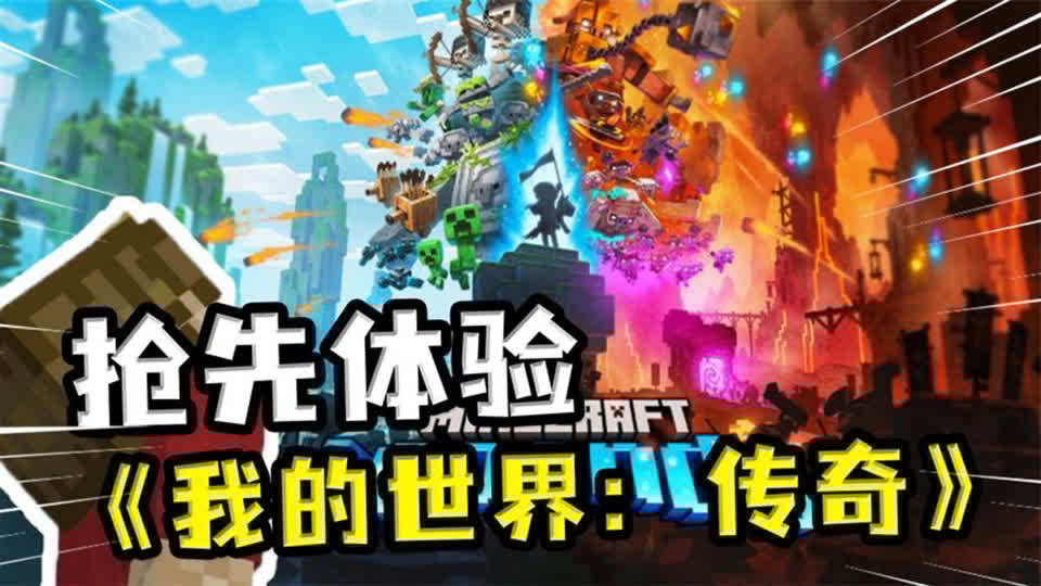 抢先体验MC官方衍生游戏《我的世界:传奇》,玩法画面新颖