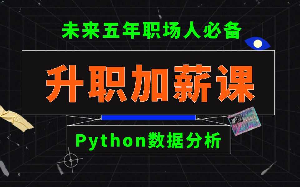 从IT到DT,未来每一个高薪职场人必懂的数据分析知识,全在这里!