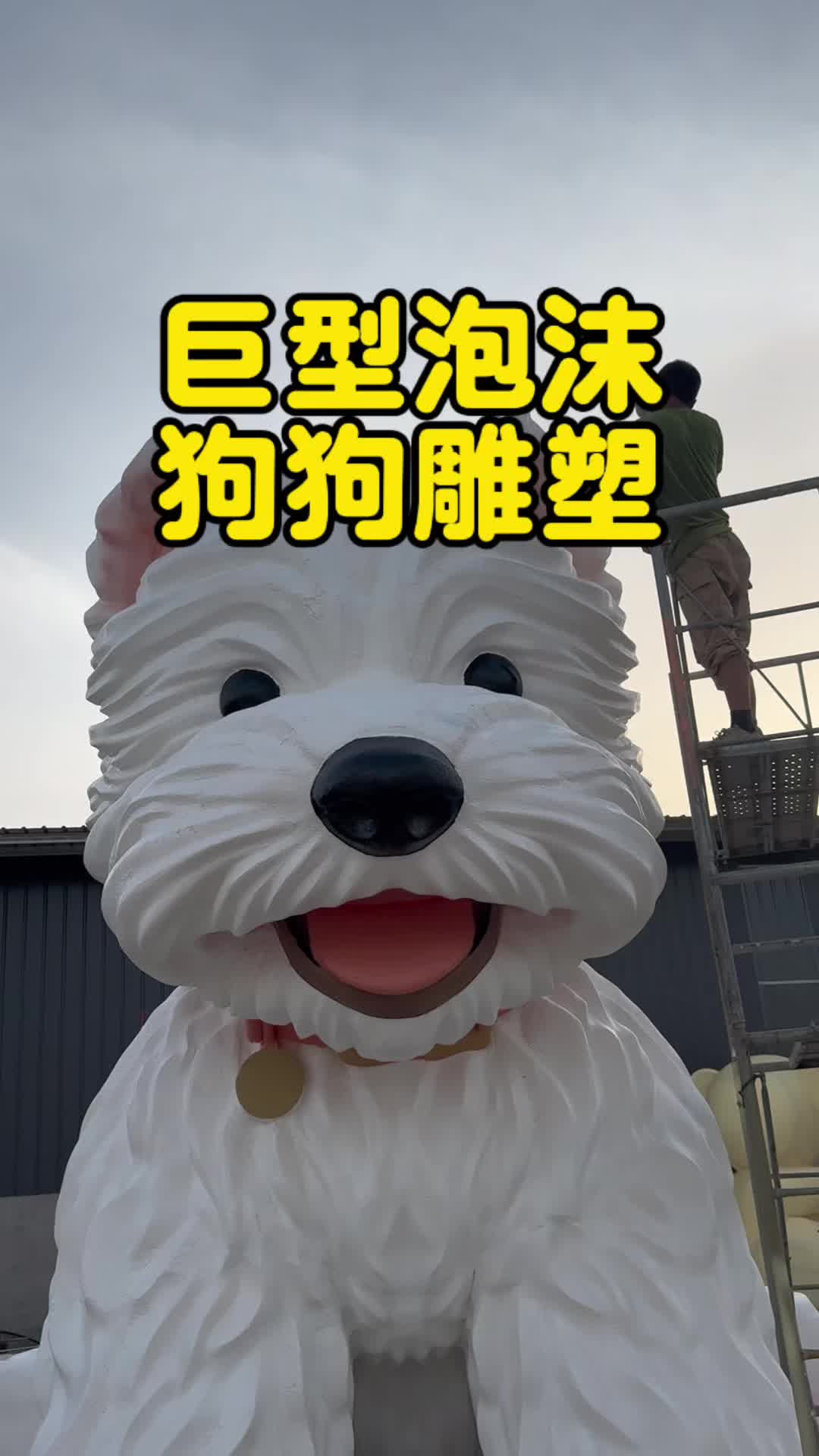 泡沫狗狗雕塑模型 用泡沫给杭州的商场做了一个超大狗狗雕塑拼装...
