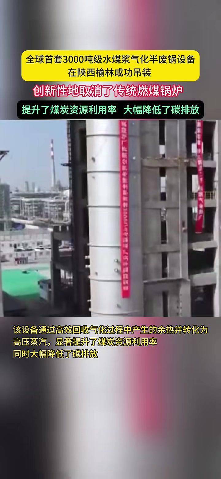 ...全球首套3000吨级水煤浆气化半废锅设备在陕西榆林成功吊装#煤炭...