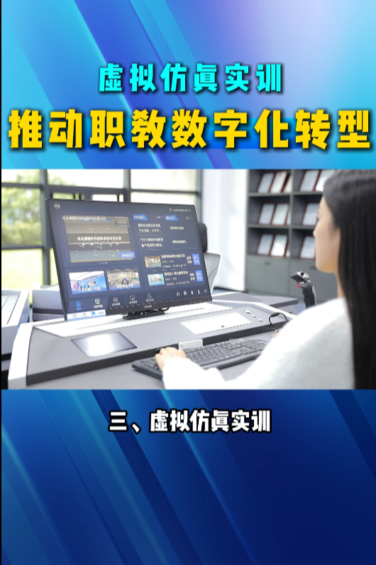 虚拟仿真实训 推动职教数字化转型